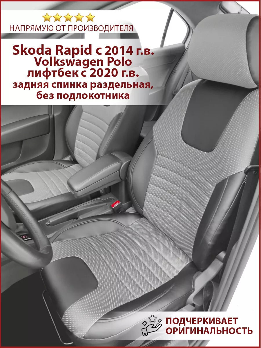 Чехлы для Шкода Рапид с 2014 - по н. в. / Фольксваген Поло лифтбек с 2020 г. в. задняя спинка 40/60