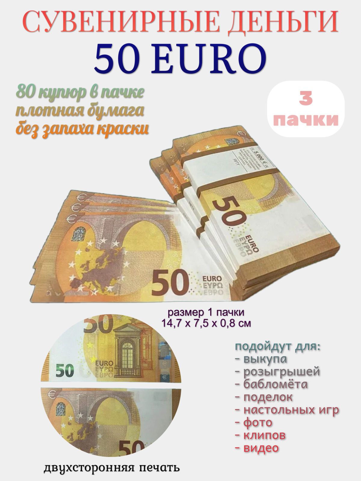 Деньги сувенирные Филькина Грамота, 50 евро, 3 пачки, 80 штук в пачке
