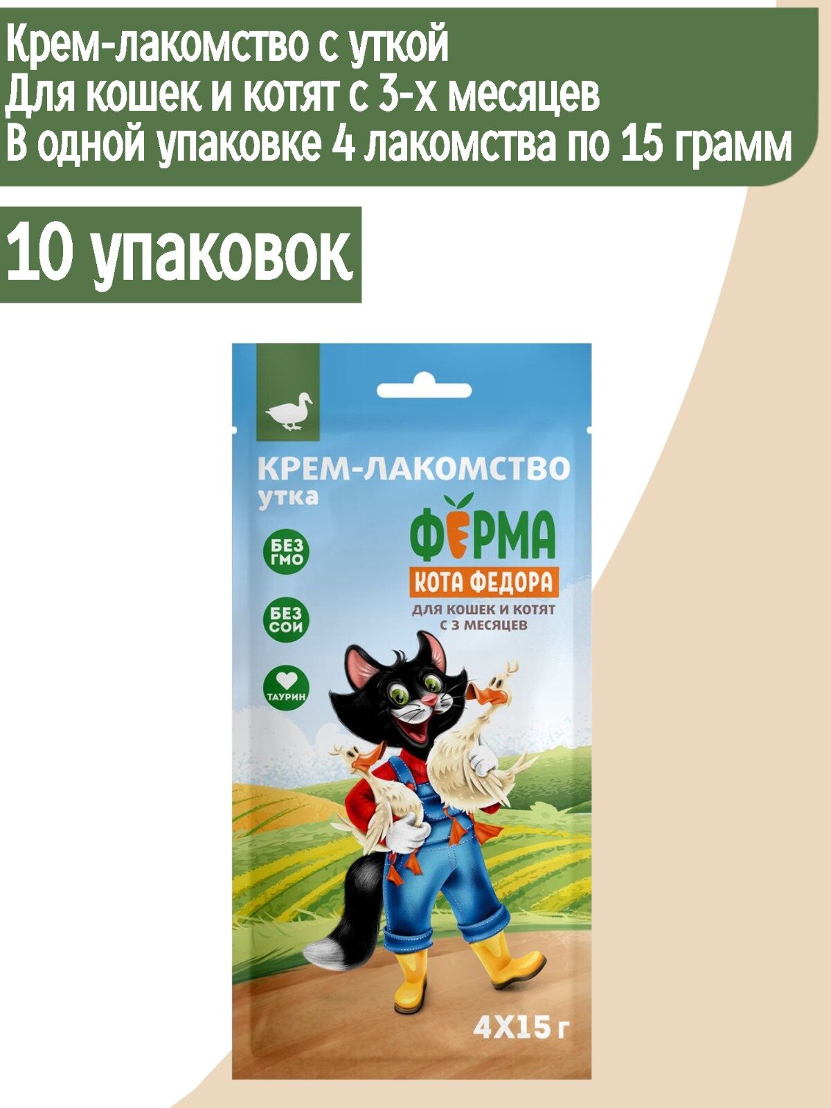 Крем-лакомство Ферма кота Федора для кошек и котят из утки, 10 шт х 60 гр (40 стиков по 15 гр)