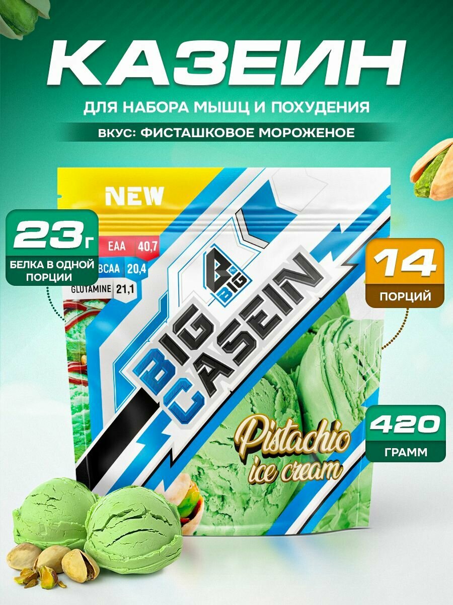 Казеин BIGSNT BIG CASEIN 420 грамм, мицеллярный для набора мышечной массы , протеиновый белковый коктейль для похудения
