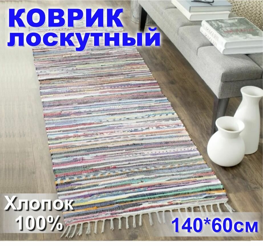 Коврик лоскутный хлопковый 60см*140см*8мм