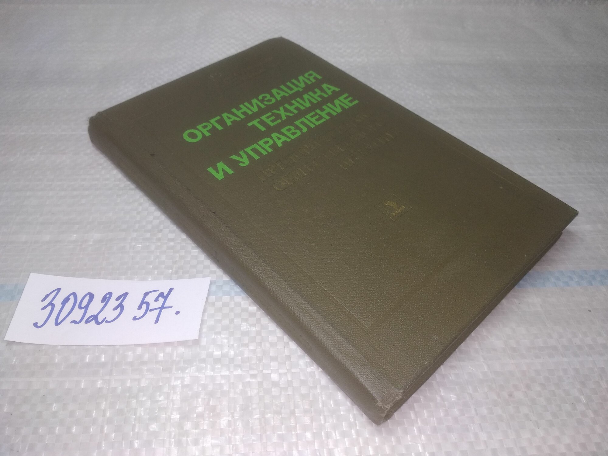Организация, техника и управление предприятиями общественного питания, Плошай И. В, Хлебникова Г. Г.