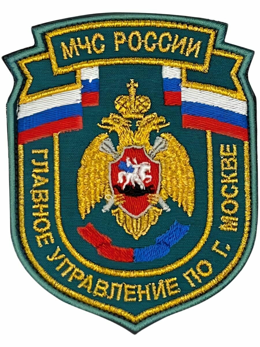 Шеврон вышитый МЧС Главное управление по Москве нового образца с липучкой