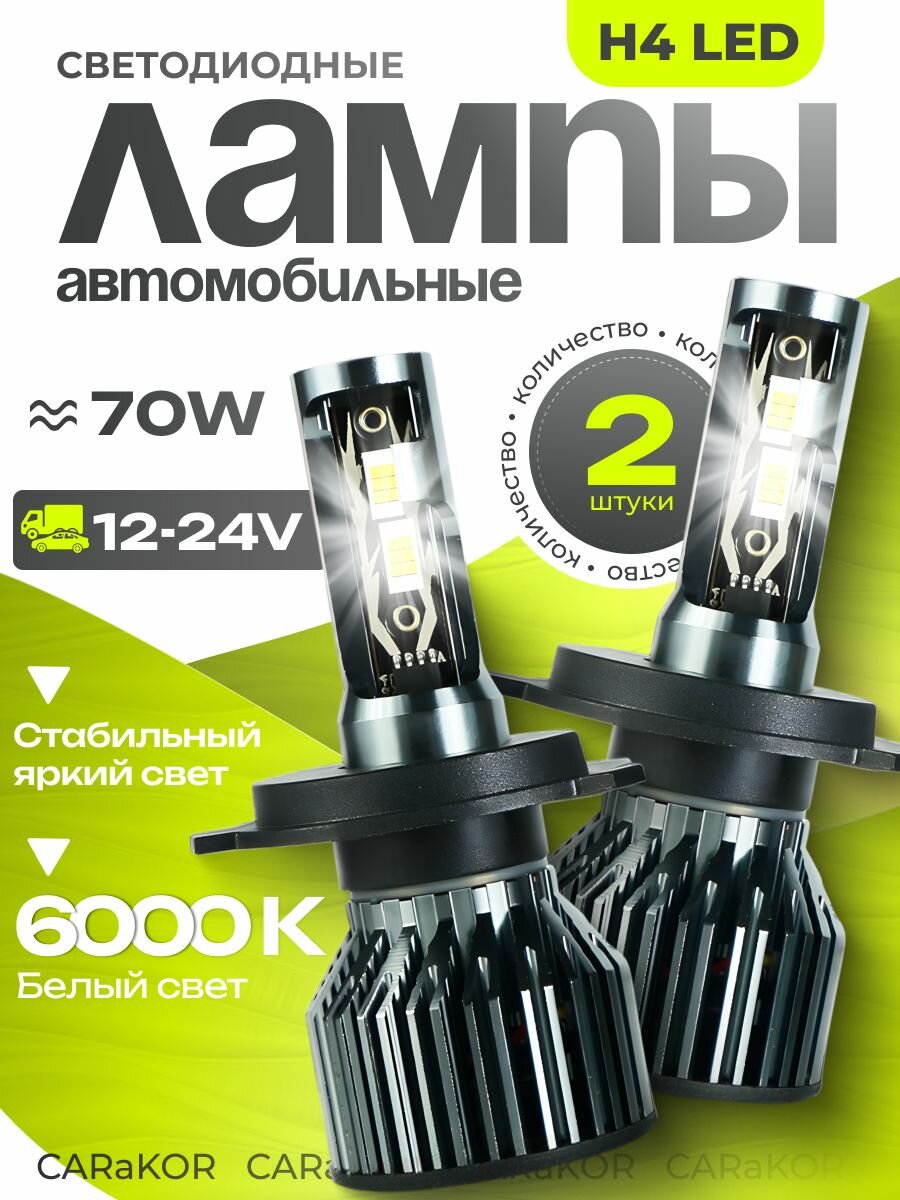 Светодиодные LED лампы H4 (лед), лампочки h4, 6000к, 2шт