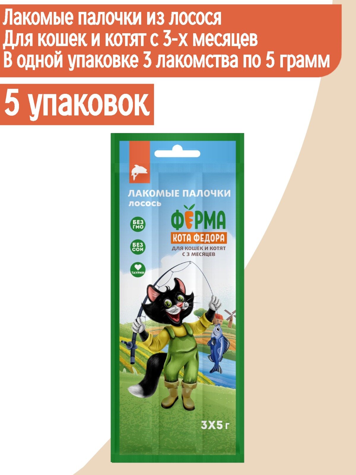 Лакомство Ферма Кота Федора лакомые палочки для кошек и котят из лосося, 5 уп х 15 гр