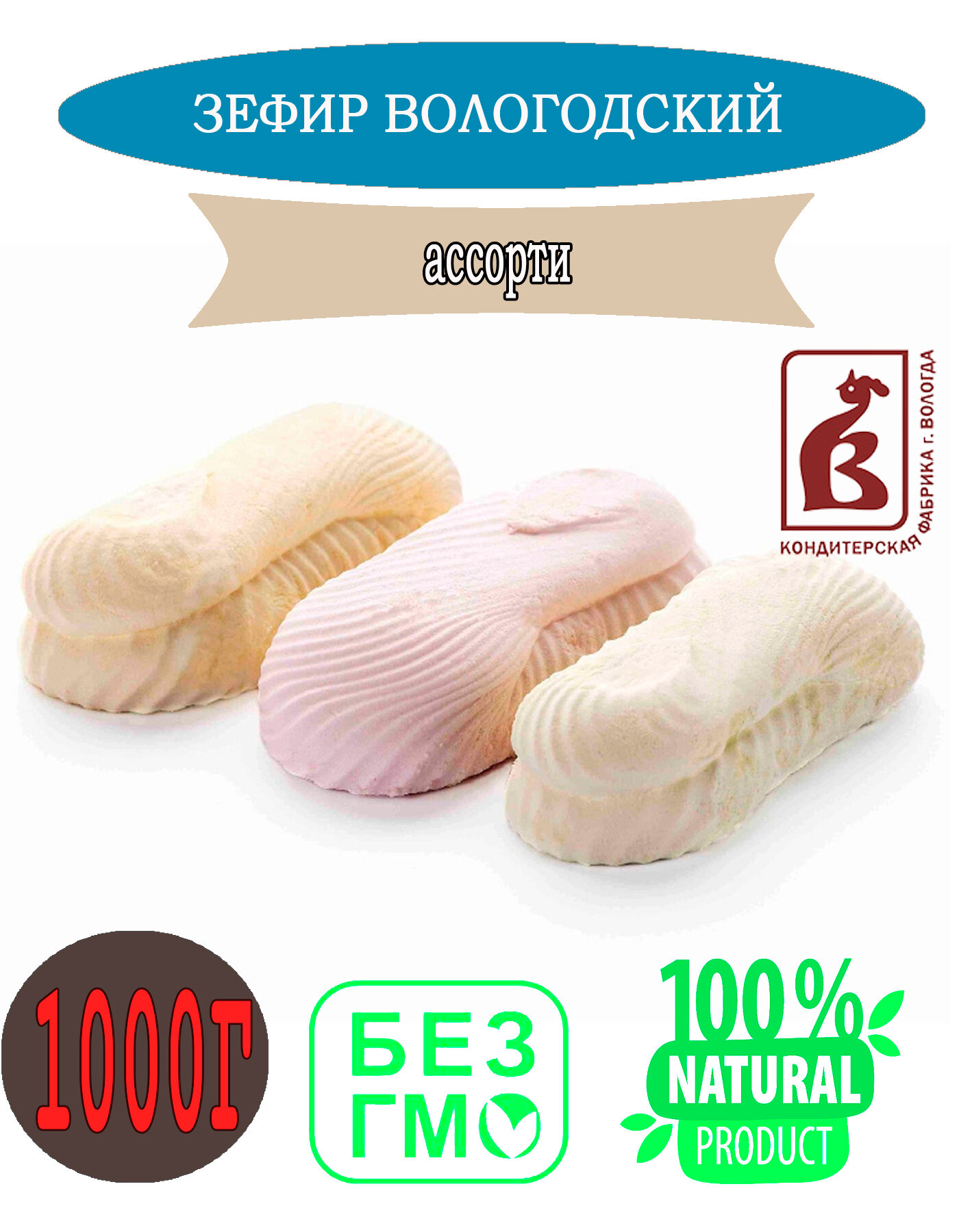 Зефир Вологодский Ассорти весовой 1000 гр.