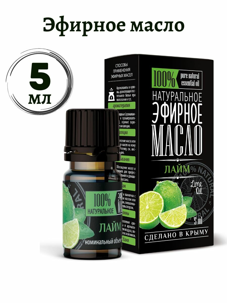 Эфирное масло Лайм, для ароматерапии, 5мл ( Крымские масла )