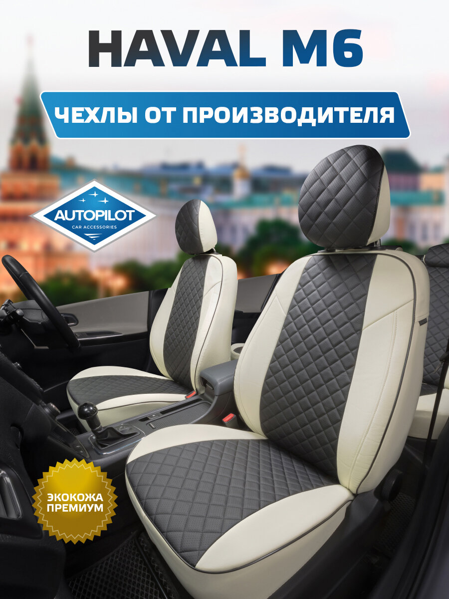 Комплект авточехлов "Автопилот" Haval M6 II с 21г. Экокожа ромб (Белый + Черный)