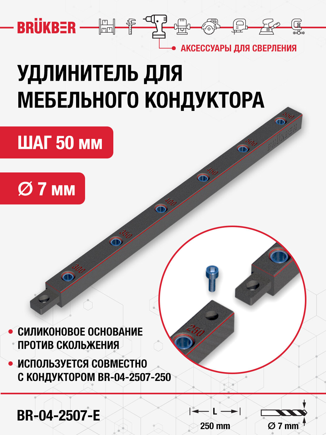 Мебельный кондуктор для сверления отверстий 7 мм под стяжку евровинт/конфирмат. Длина 250 мм, шаг 50 мм. Кондуктор/шаблон для изготовления и сборки корпусной мебели. BR-04-2507-E