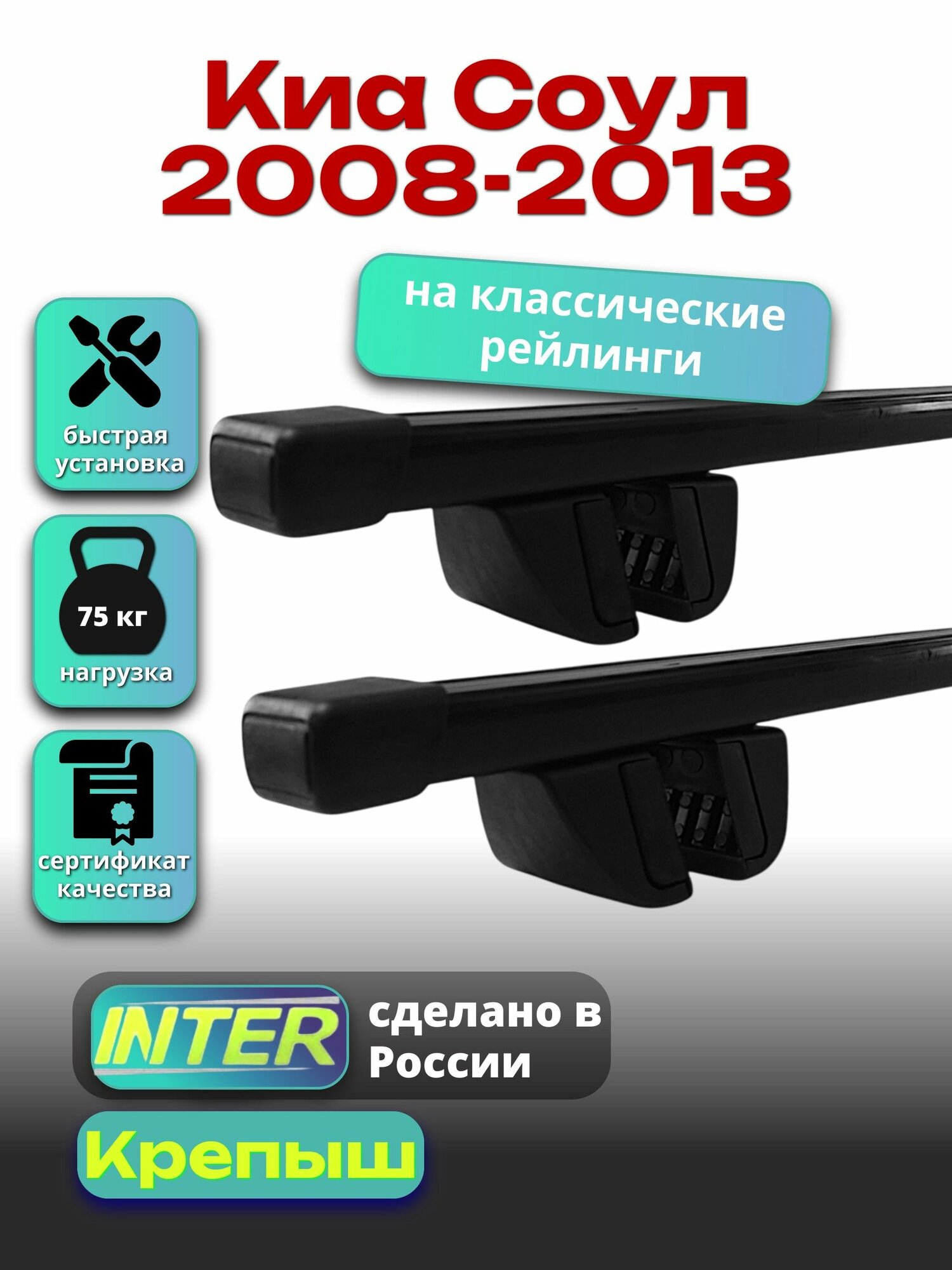 Багажник на крышу на Киа Соул 2008-2013 (с рейлингами) INTER Крепыш, прямоугольные дуги