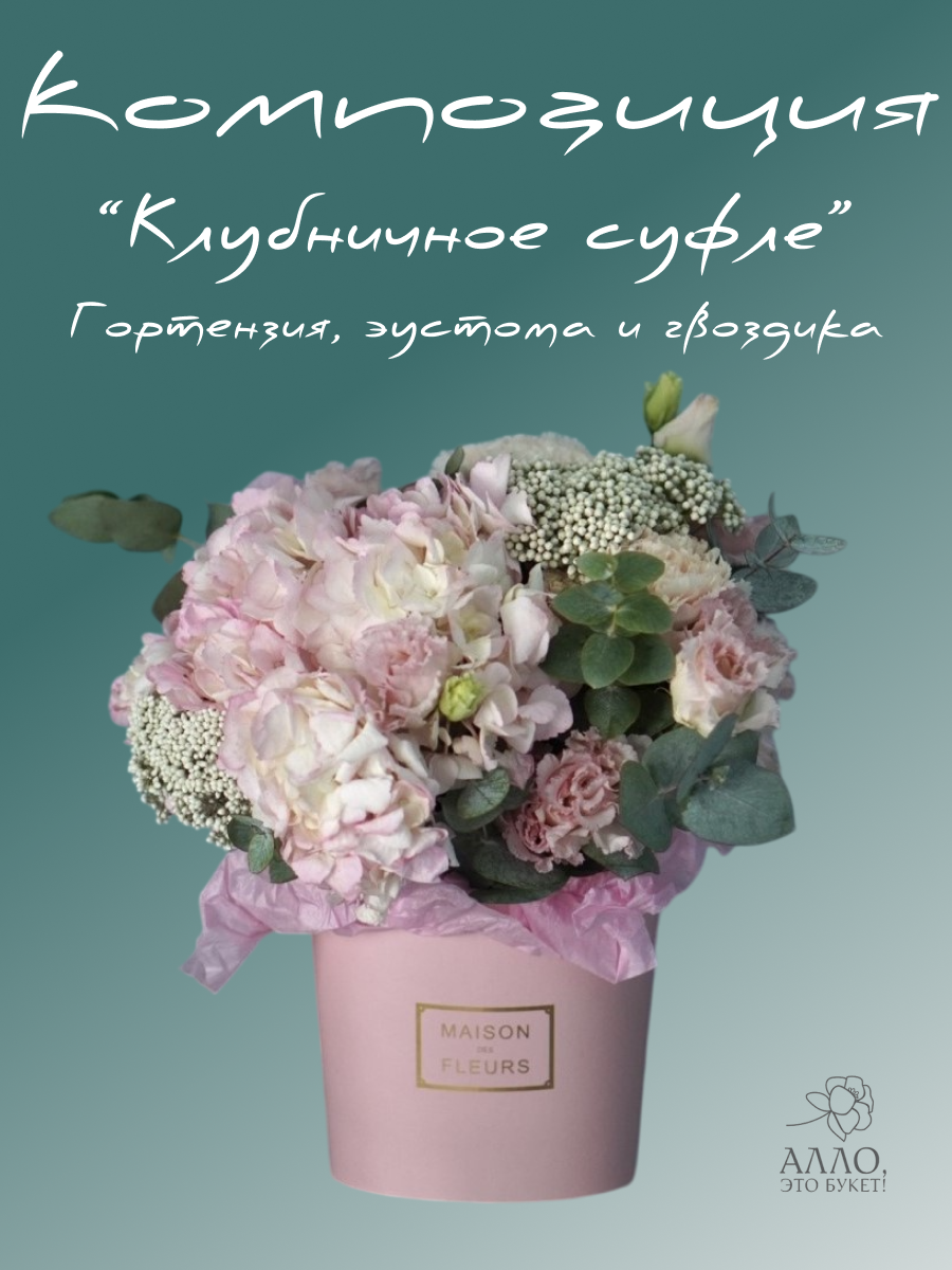 Композиция "Клубничное суфле" из пышной гортензии и нежной эустомы, кремовых гвоздик и эвкалипта