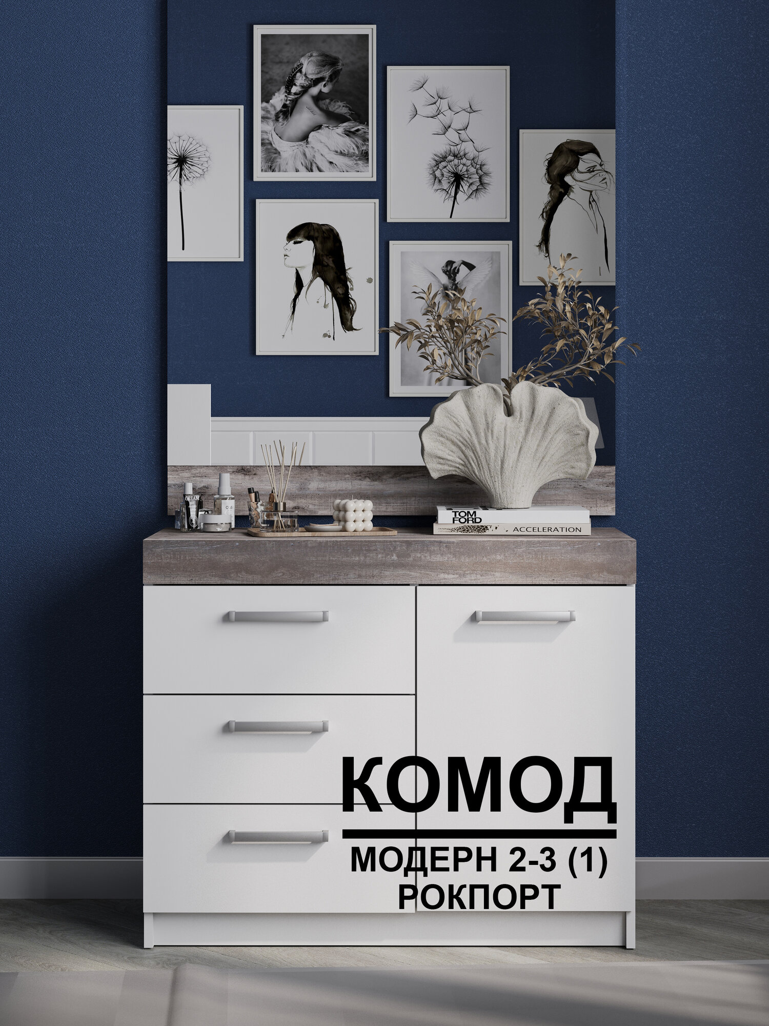 Комод "Модерн" №2-3 ящика (1 дверь), В*Ш*Г (см) 75х90х40, ЛДСП, белый / сосна рокпорт