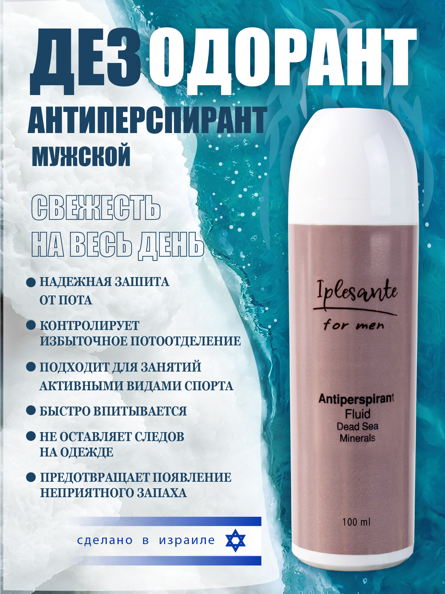 Увлажняющий дезодорант-антиперспирант шариковый для мужчин с минералами Мертвого моря