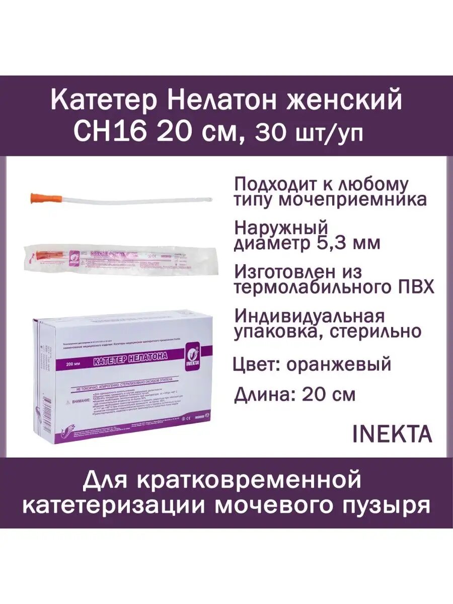 Катетер Нелатон женский INEKTA CH16 20 см, 30 шт