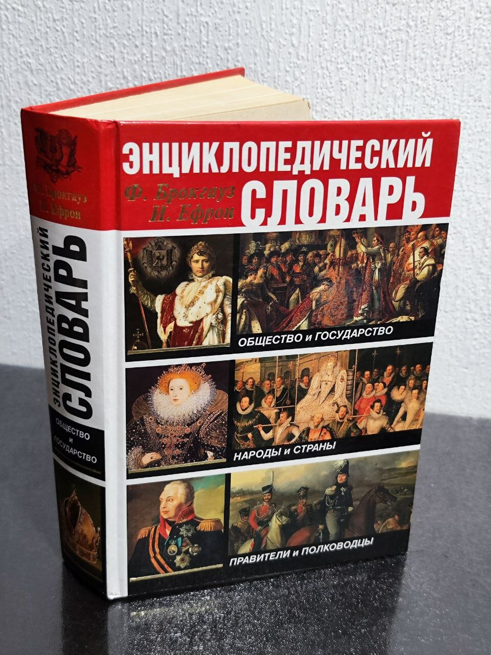 Энциклопедический словарь Брокгауза и Ефрона