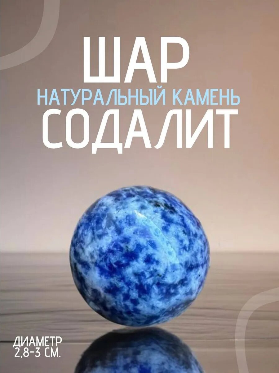 Шар оберег из натурального камня Содалит