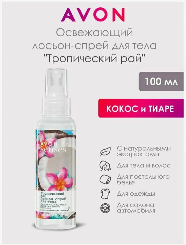 AVON лосьон-спрей для тела "Тропический рай" 100 мл
