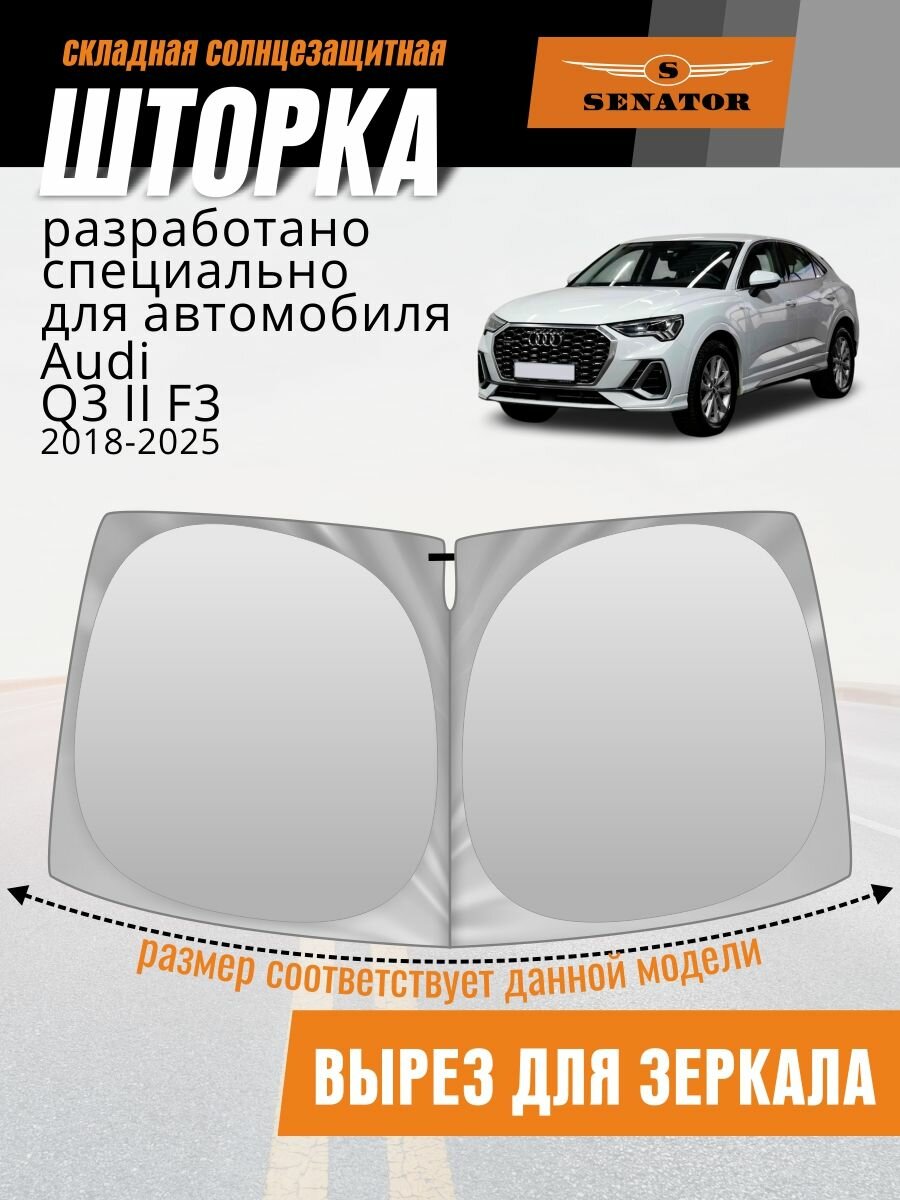 Шторка-твистер солнцезащитная SENATOR Audi Q3 II F3 18-25