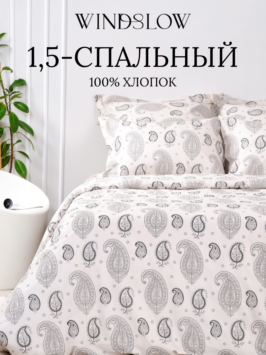 Постельное белье 1 5 спальное, наволочки 50х70, WINDSLOW Ватерло, пододеяльник на молнии, ткань перкаль 100% хлопок