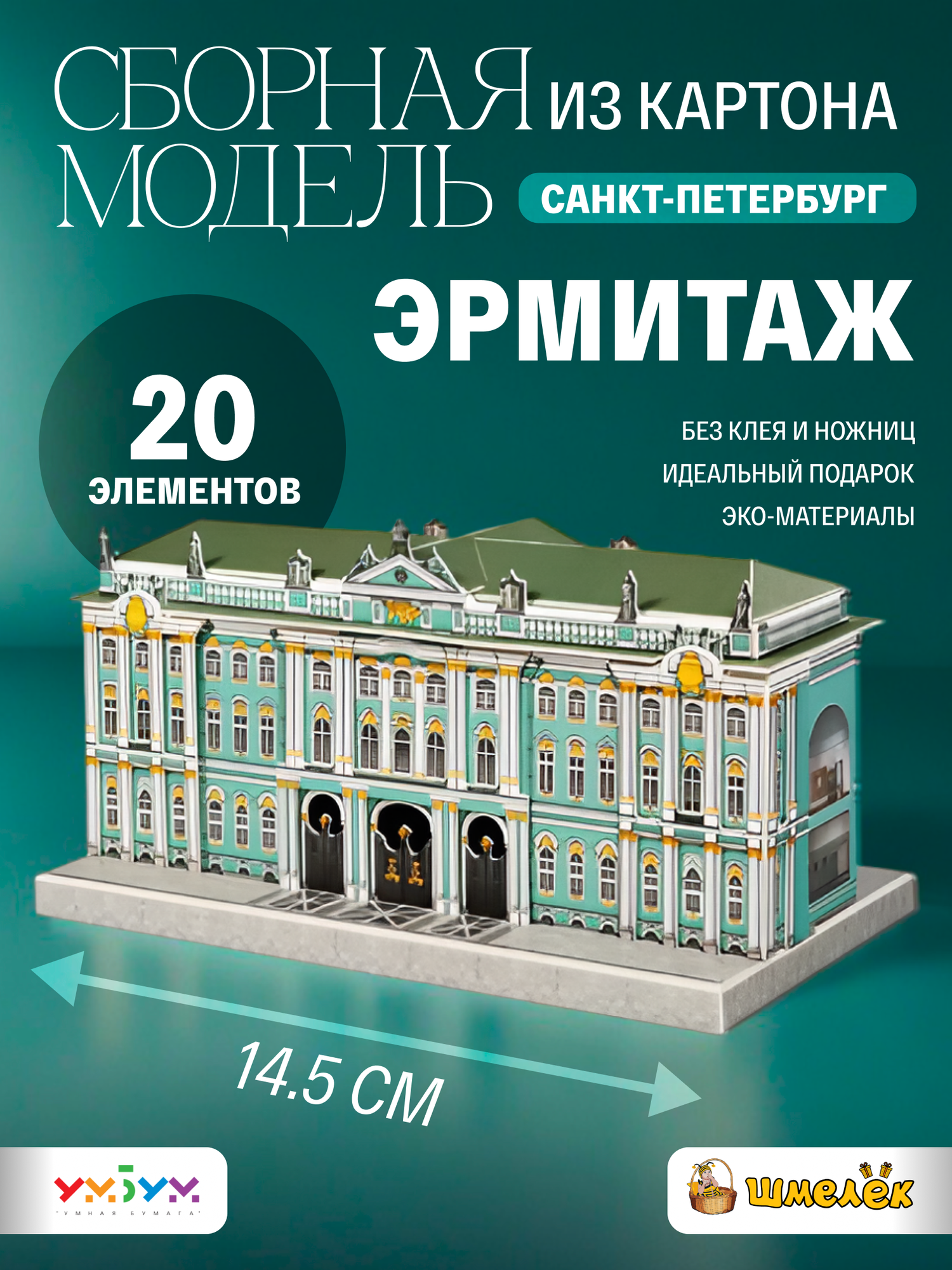 Сборная модель из картона Эрмитаж. Санкт-Петербург УмБум468