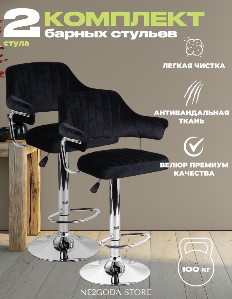 Барный стул, велюр, фигурное основание, черный, с подлокотниками