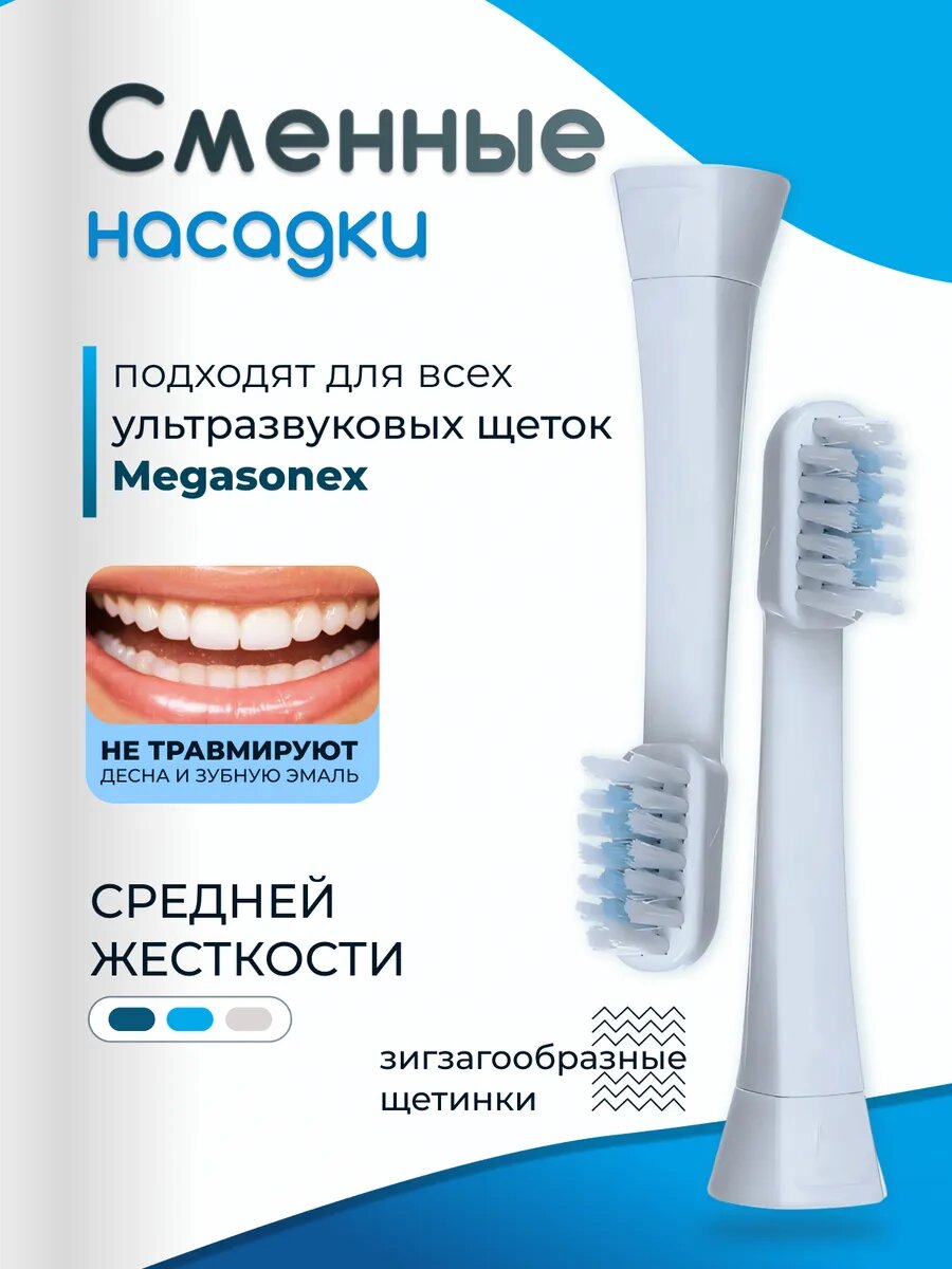 Насадки для зубной щетки Megasonex MB2 Medium Средние зигзаг 2 шт
