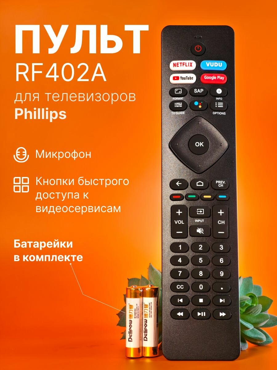 Универсальный голосовой пульт для телевизоров PHILIPS