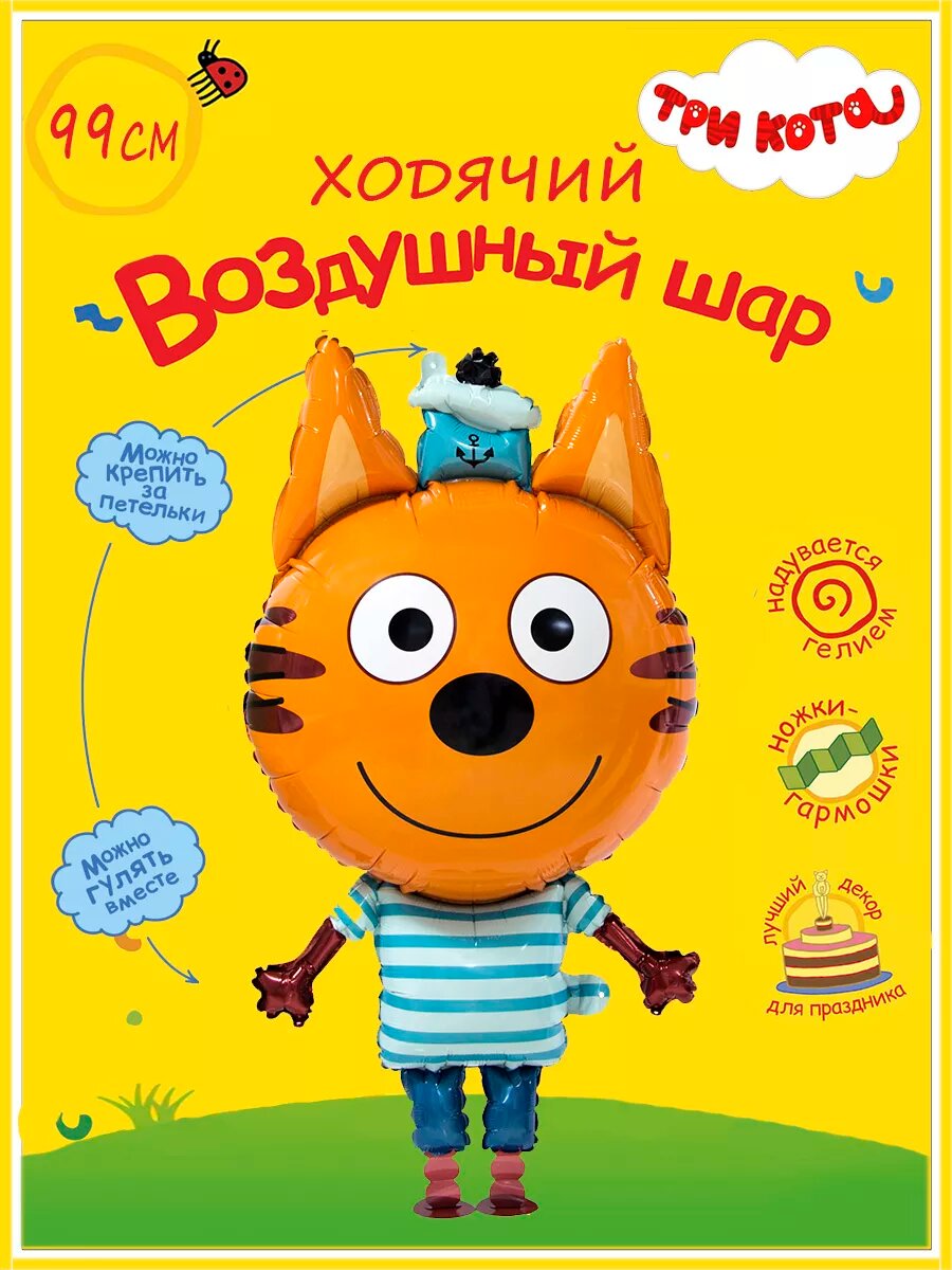 Воздушный шарик ходячий Три Кота Коржик, 99см / Воздушный шар из фольги Коржик Три кота /