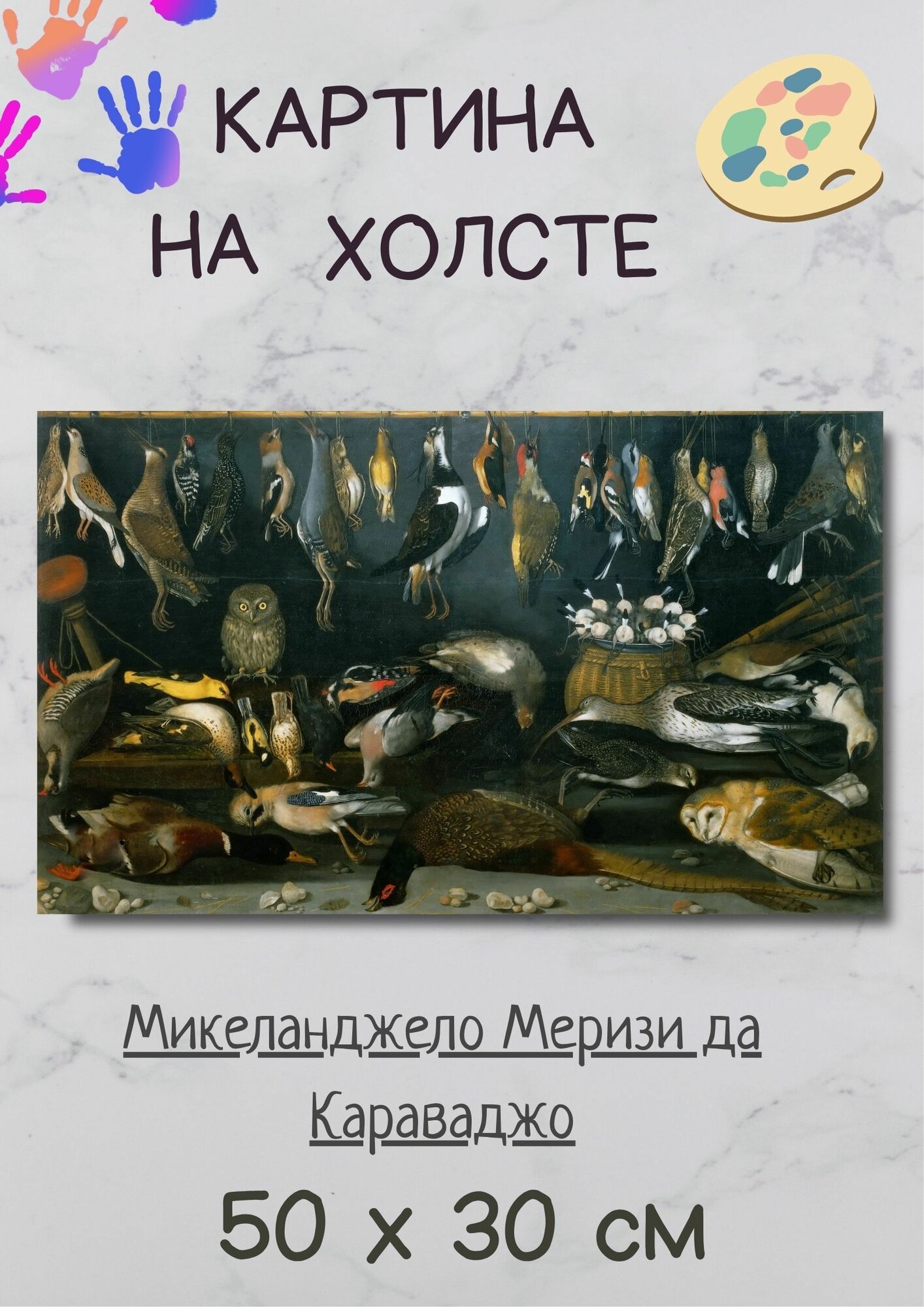 Микеланджело Да Караваджо "Натюрморт с битой птицей (школа) 2". Картина 50х30 см на стену