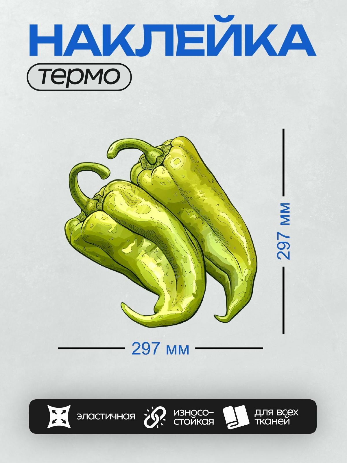 Термонаклейка PrintyFull на одежду DTF / Три зелёных перца с глянцевой