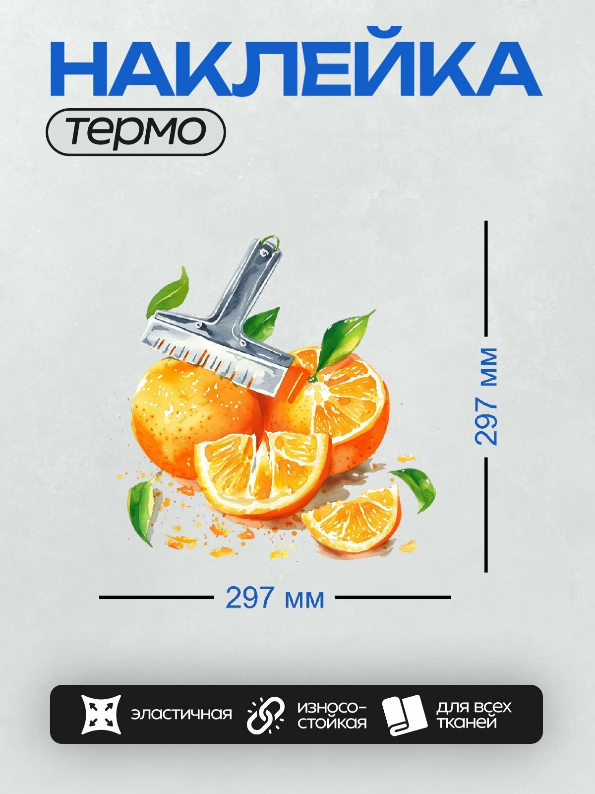 Термонаклейка PrintyFull на одежду DTF / Апельсины очищенные