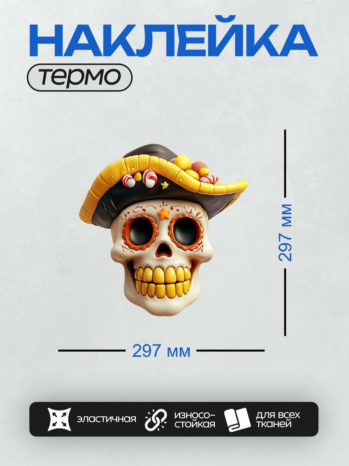 Термонаклейка PrintyFull для одежды, термоаппликация / DTF печать / Мексиканский череп