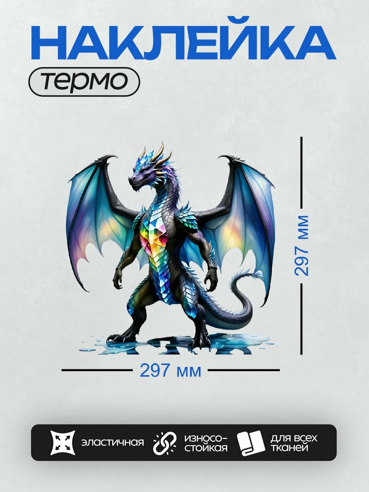 Термонаклейка PrintyFull на одежду DTF / Могучий дракон с крыльями