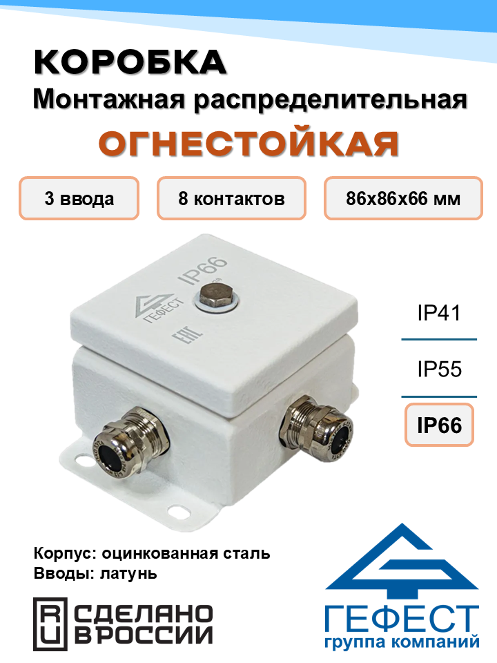 Коробка монтажная распределительная огнестойкая Гефест КМ-О (8к), 86х86х62, 3 ввода (A, B, C), IP66, металлическая