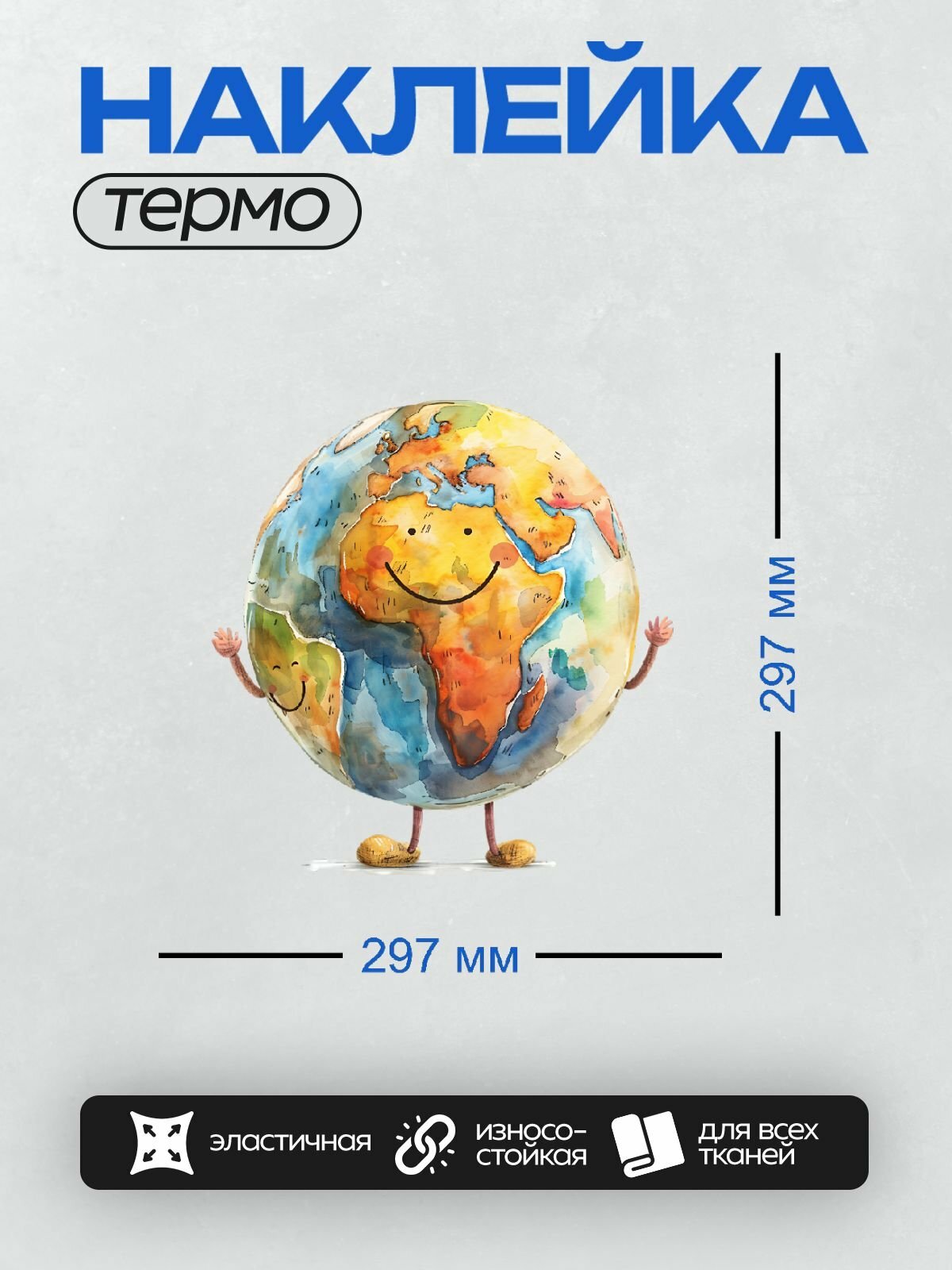 Термонаклейка PrintyFull на одежду DTF / Планета Земля с руками