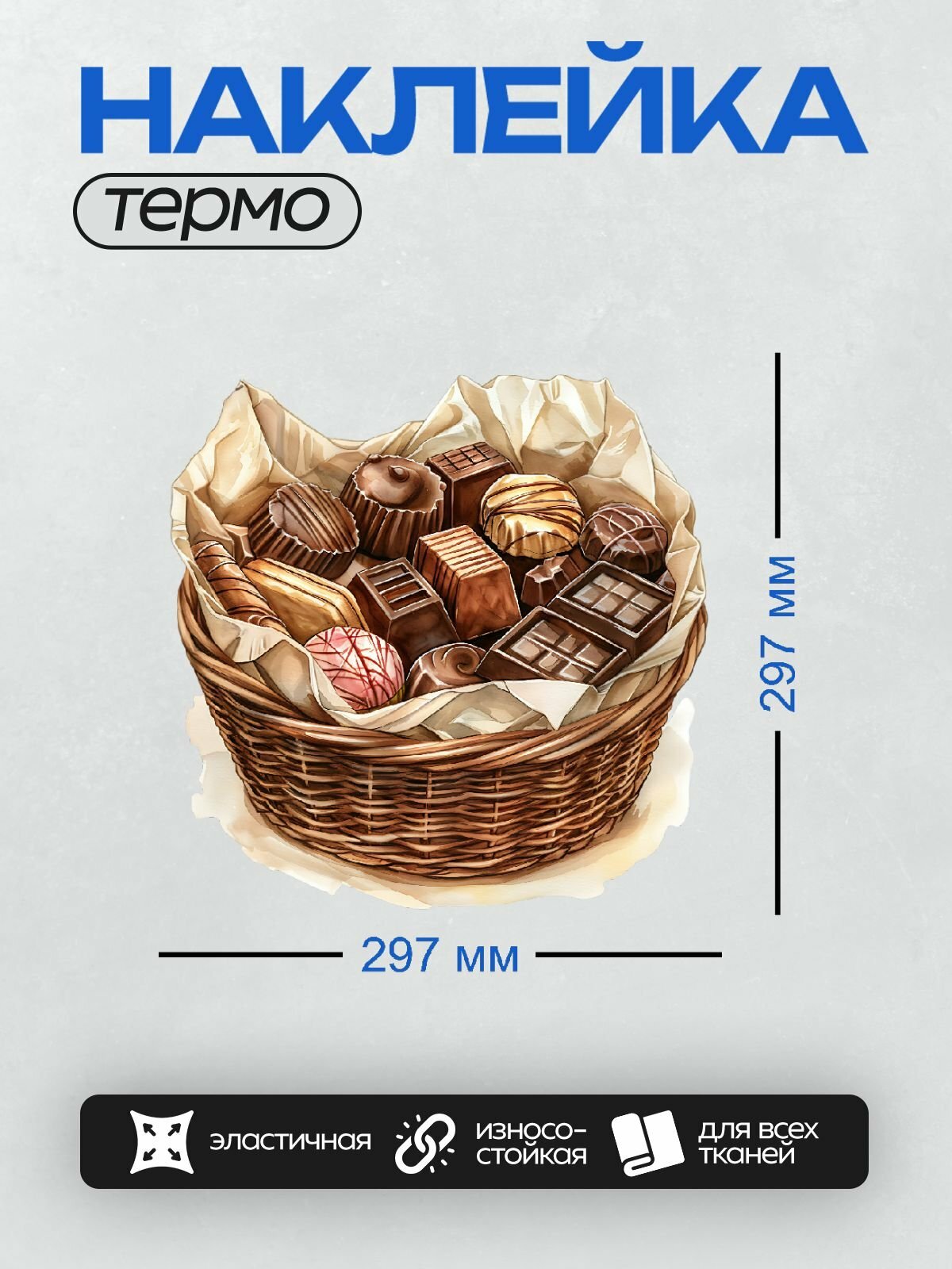 Термонаклейка PrintyFull на одежду DTF / Корзина с разнообразными