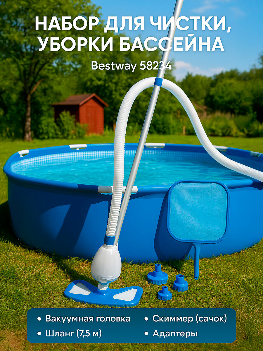 Набор для чистки, уборки бассейна / штанга, пылесос, шланг / Bestway 58234