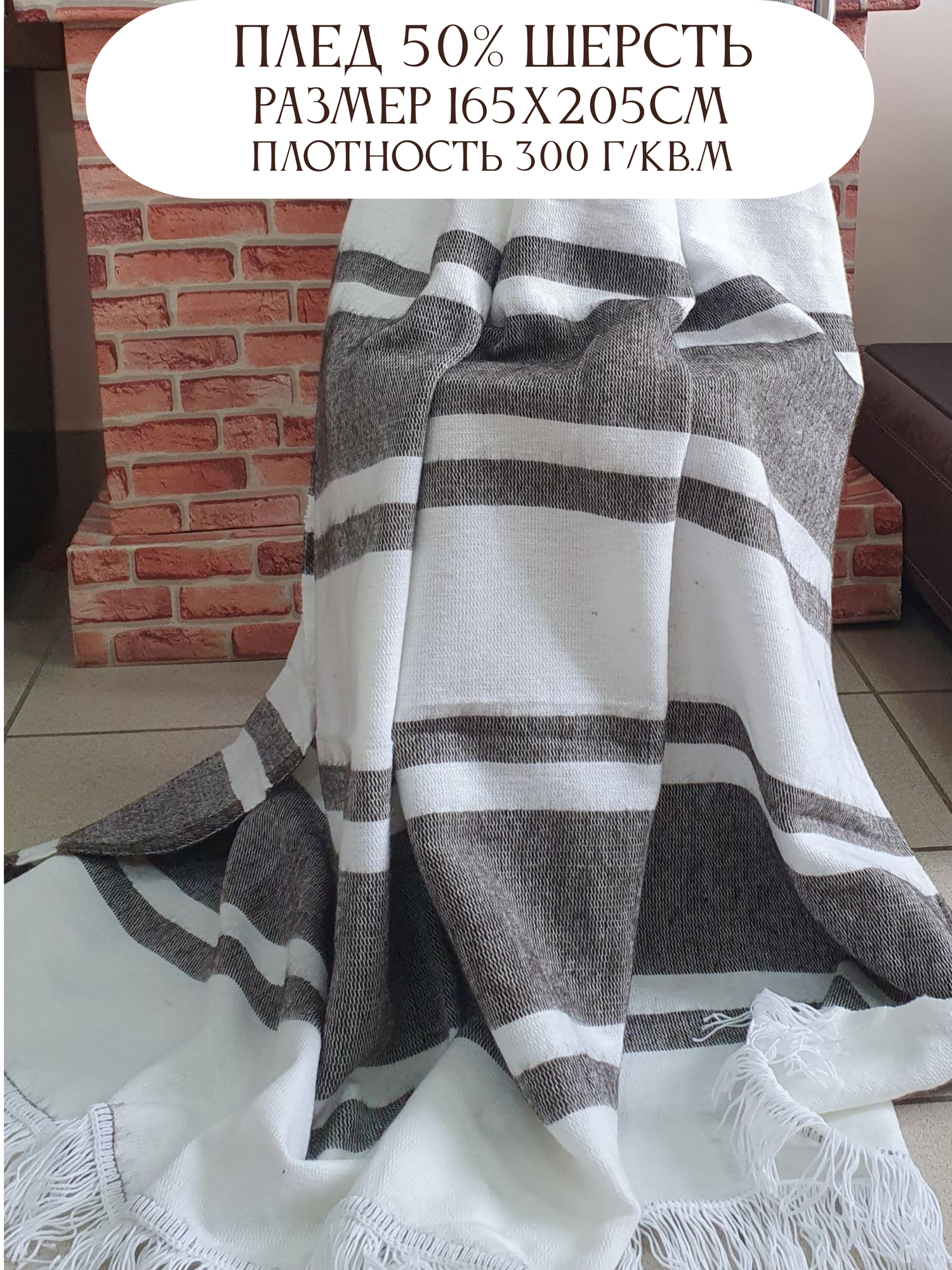 Плед Вулли Вул Текс 50% шерсть 165 x 205 см бело-коричневая полоса