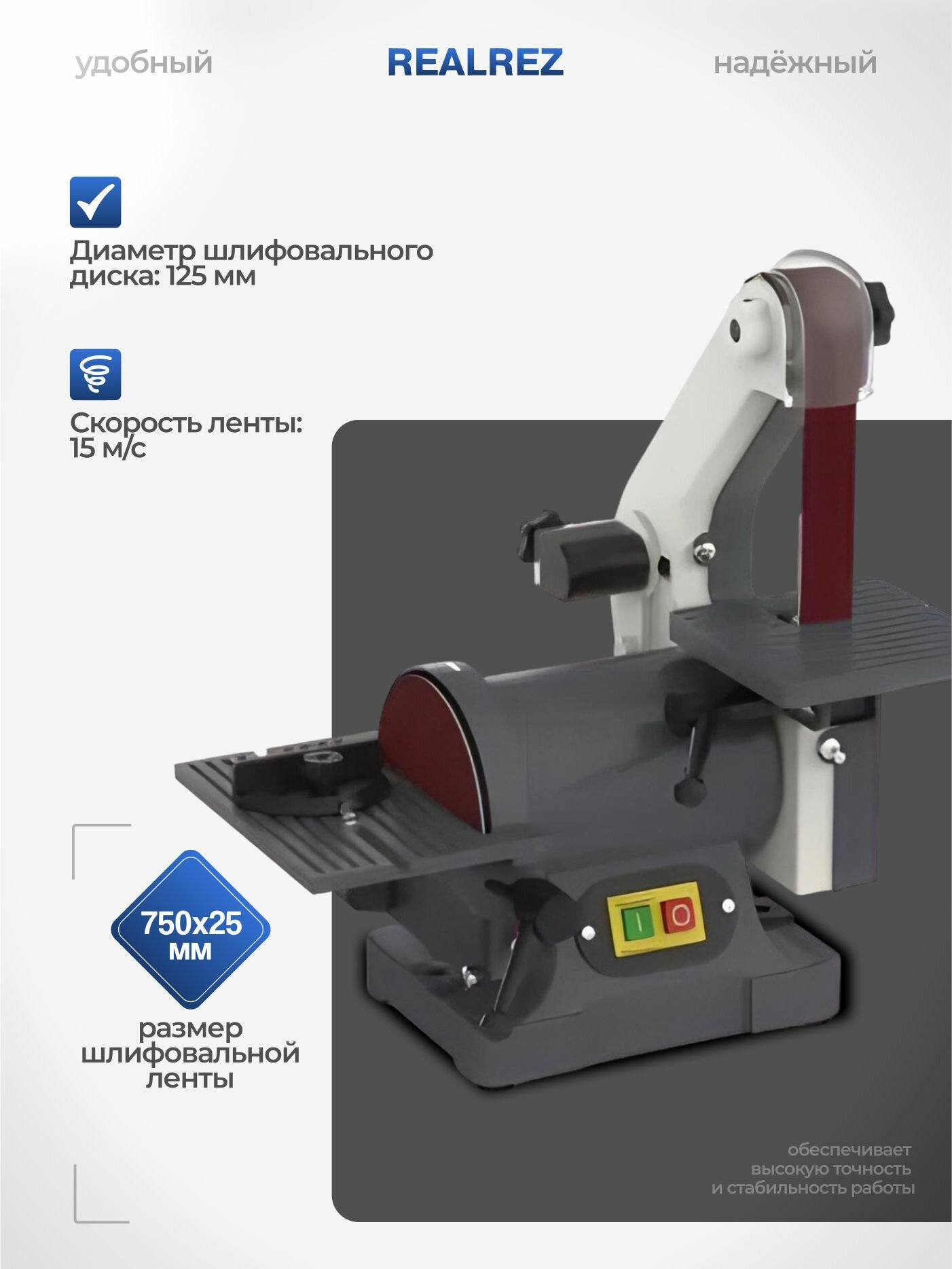 Ленточно-дисковый шлифовальный станок REALREZ RBD3 25/125, 250W