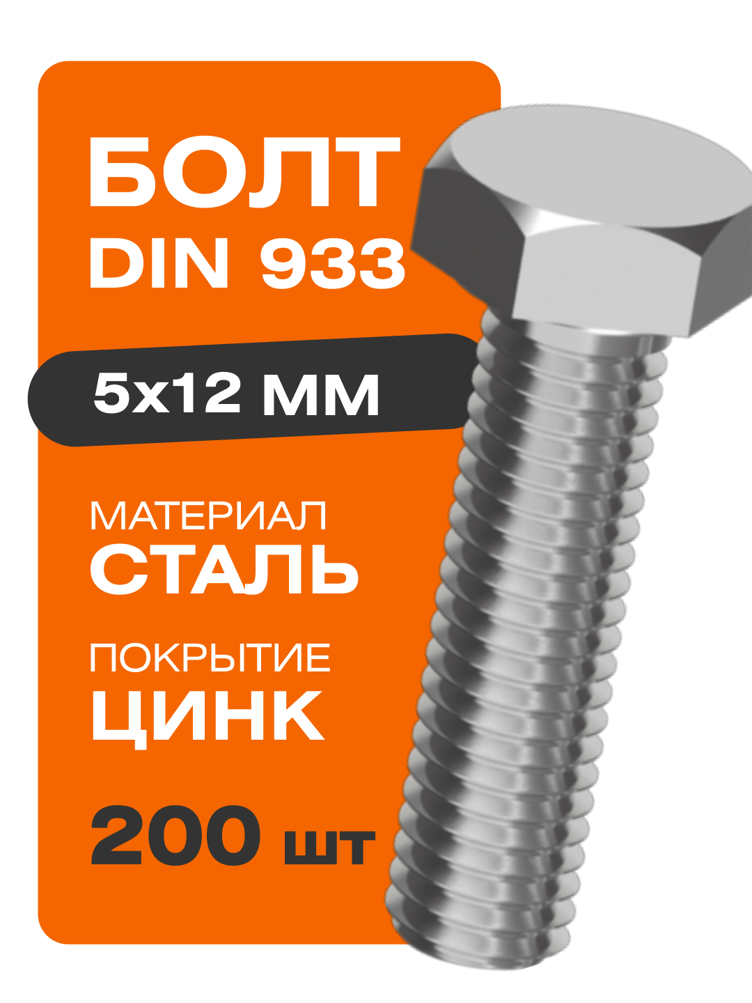 Болт DIN 933 5х12 мм 200 шт цинк Крепстор