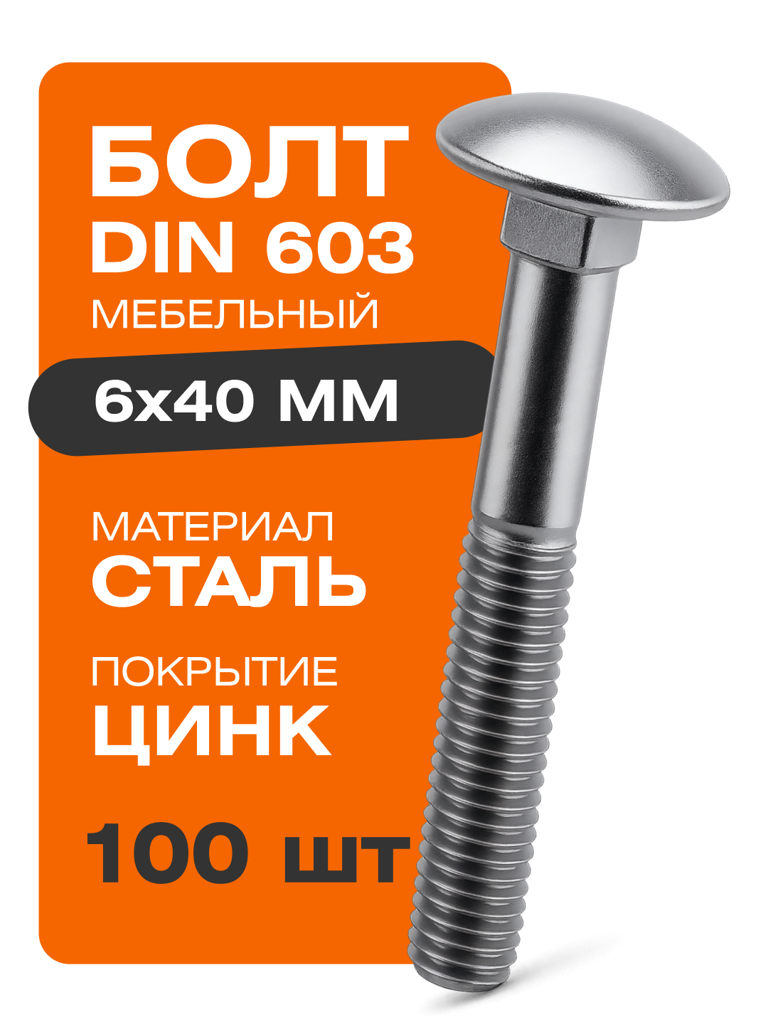 Болт DIN 603 мебельный 6х40 мм 100 шт. покрытие цинк Крепстор
