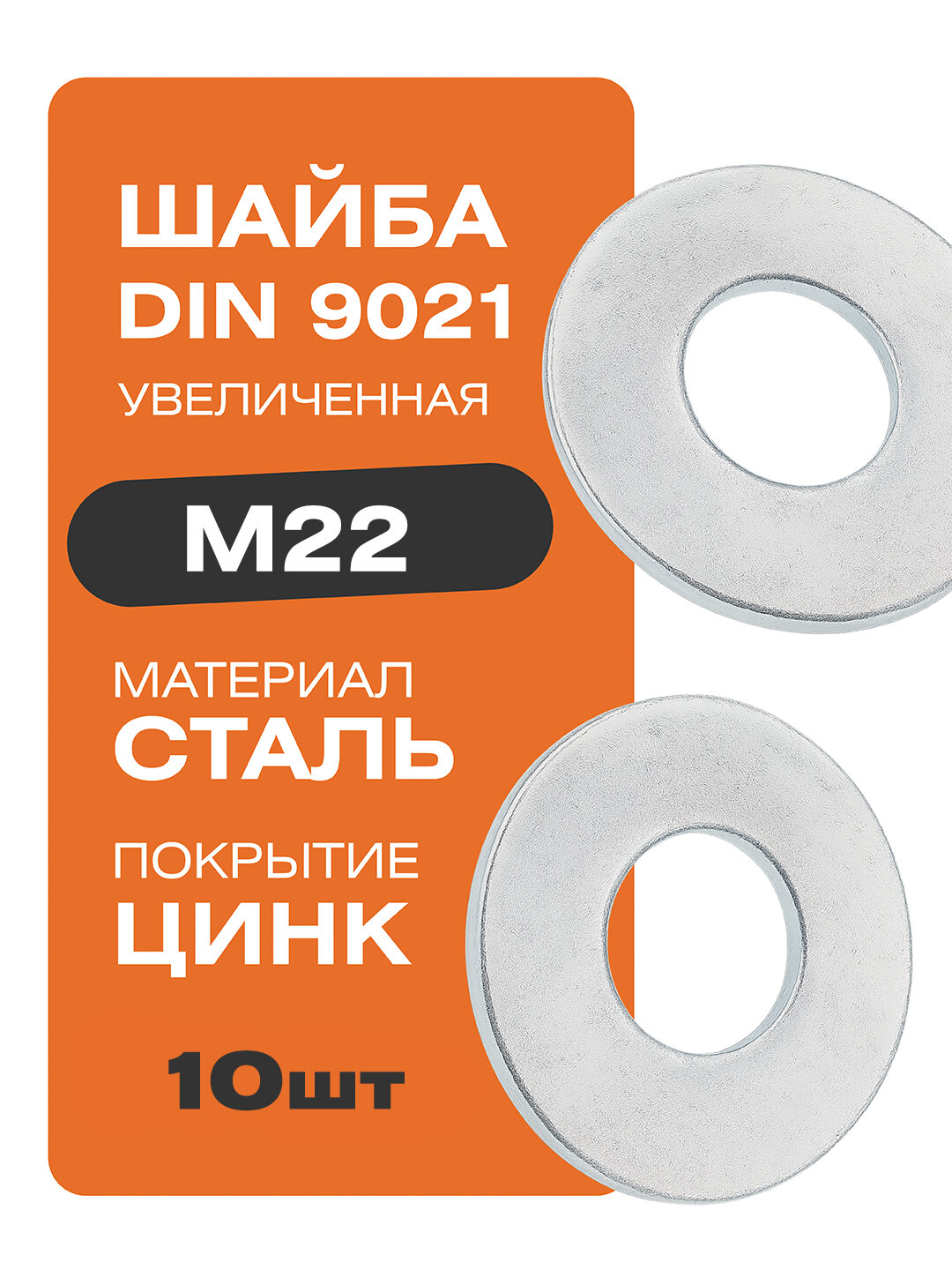Шайба плоская увеличенная DIN 9021 М22 10 шт цинк Крепстор