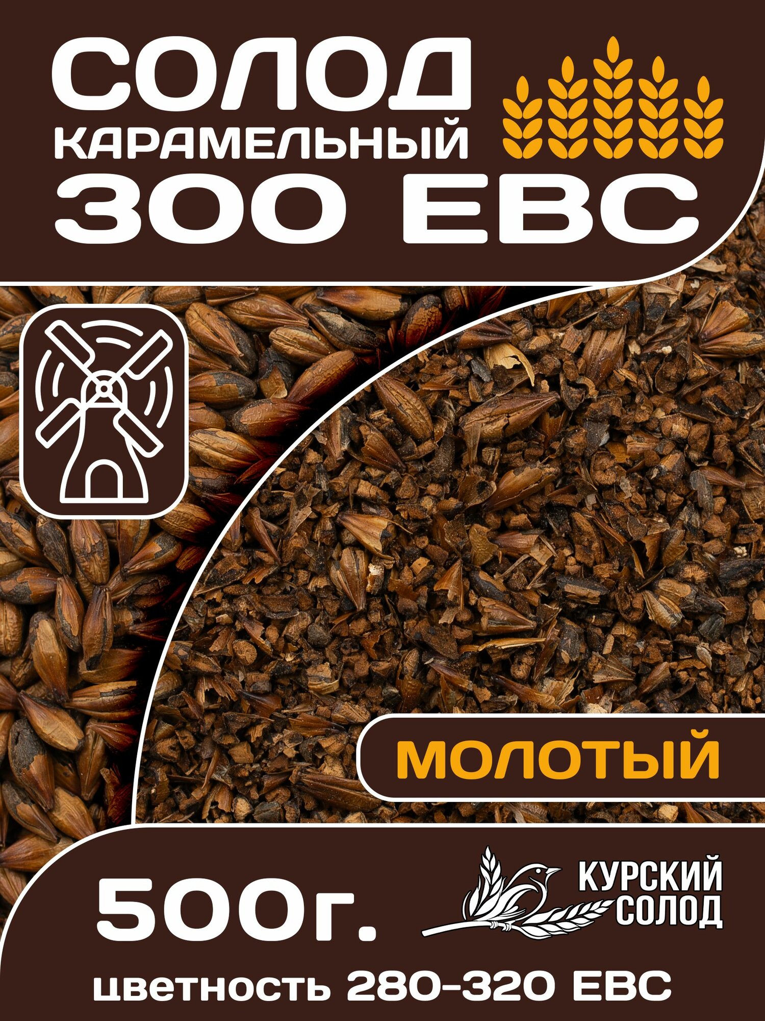 Курский солод Карамельный 300 EBC, молотый, 500 г