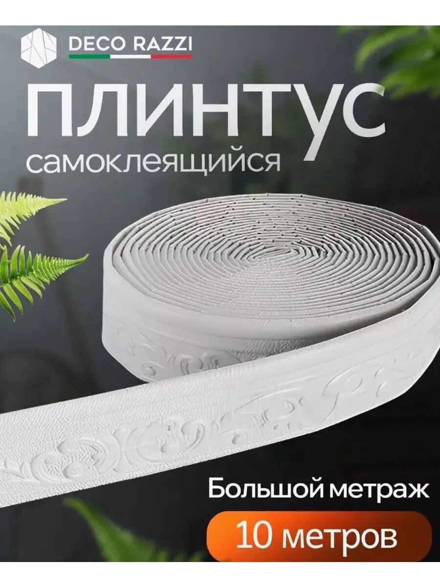 10м Самоклеящаяся линия отделки стен Плинтус: белый