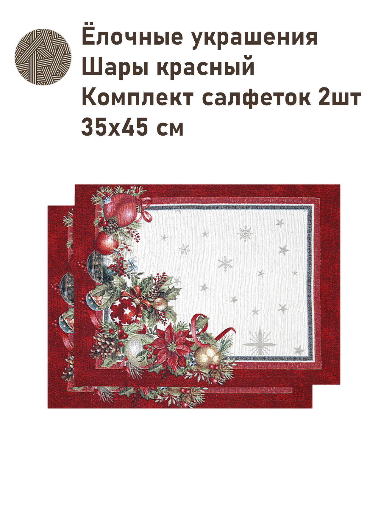 Комплект салфеток Le Gobelin Елочные украшения Фейерверк Уголок 2шт 35х45 см