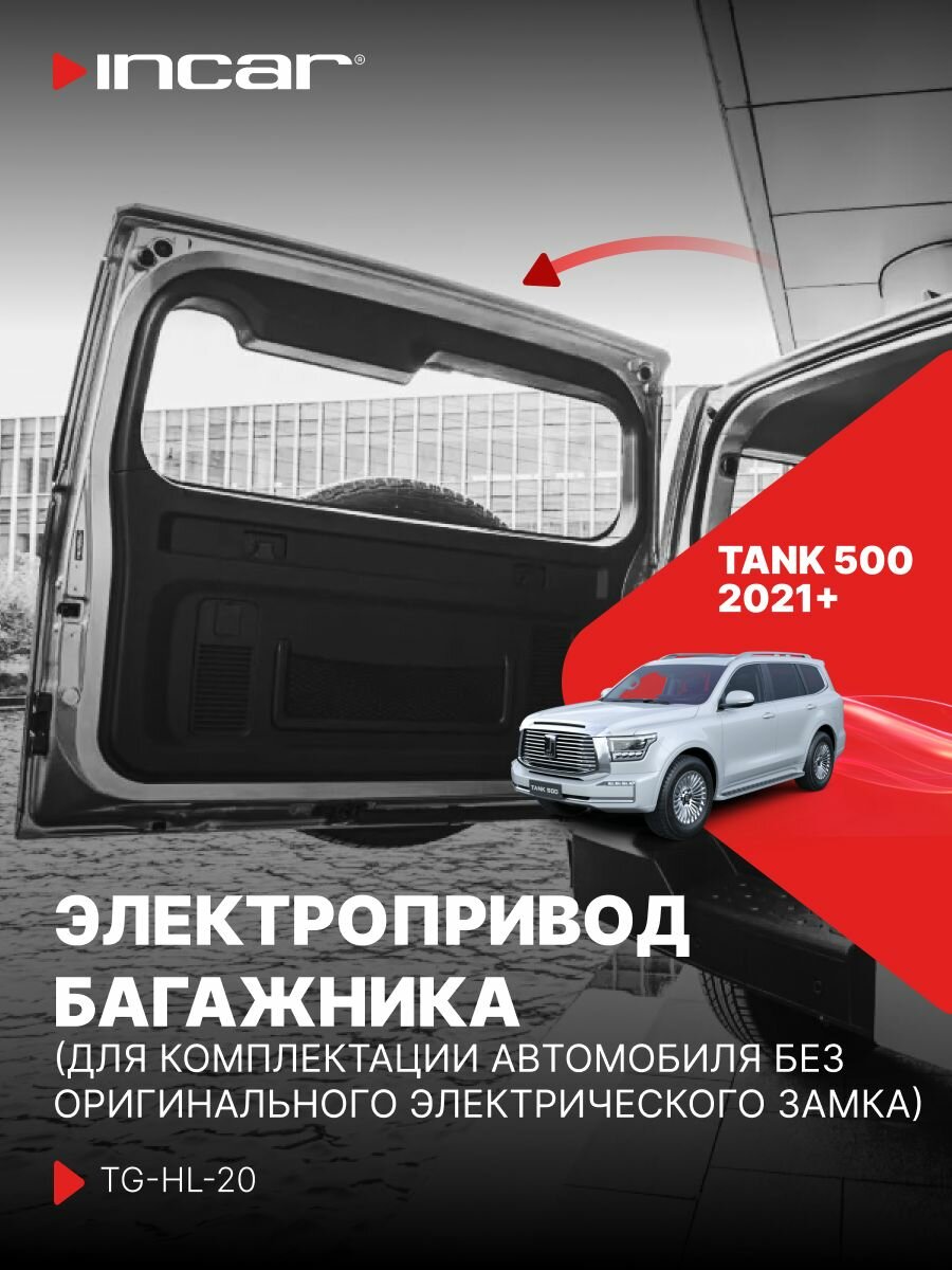 Электропривод двери багажника Tank 500 21+ без оригинального электрического замка