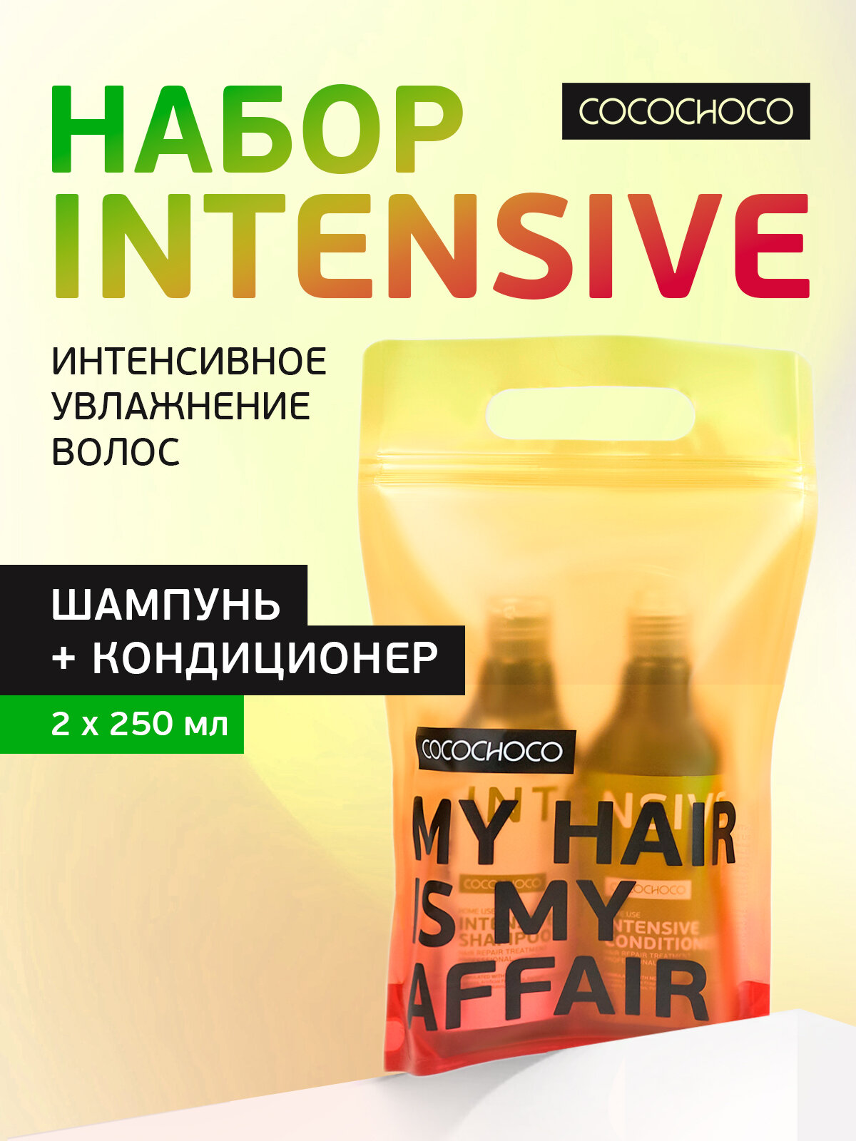 CocoChoco INTENSIVE набор шампунь 250 мл.+ кондиционер 250 мл.