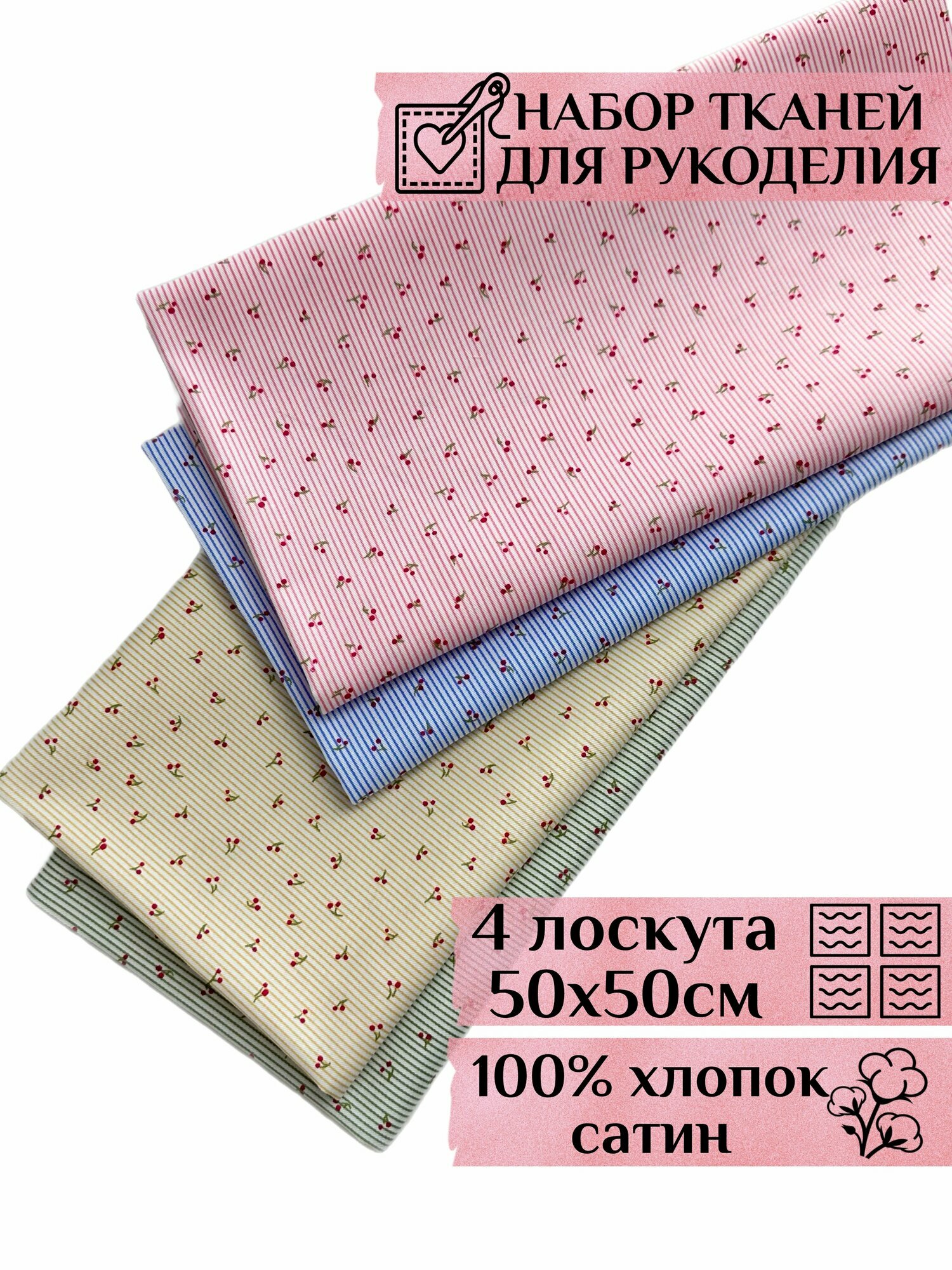 Набор тканей для шитья, рукоделия, пэчворка, творчества 4шт 50х50см