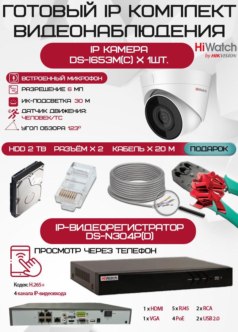 Готовый комплект видеонаблюдения HiWatch на 1 IP камеру - 6Мп 1800P (DS-N304P(D) + 1хDS-I653M(C) + 1хHDD Seagate SkyHawk 2ТБ + Кабель UTP U5e-4x2x0.48 Cu indoor - 20м)