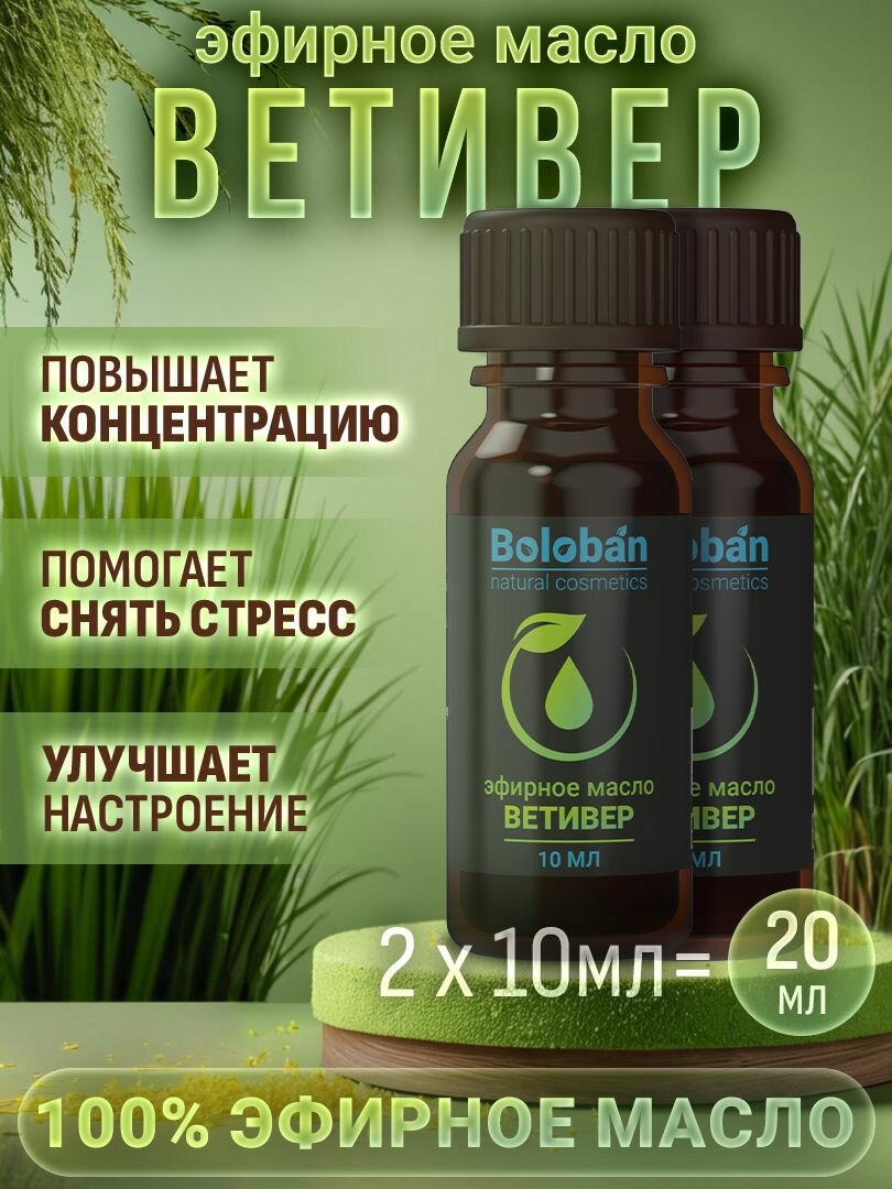 100% Натуральное эфирное масло Ветивер Boloban 20 мл. ( 2 упаковки по 10 мл), для ароматерапии, массажа, бани, сауны, уборки. Терпкий, земляной аромат для дома